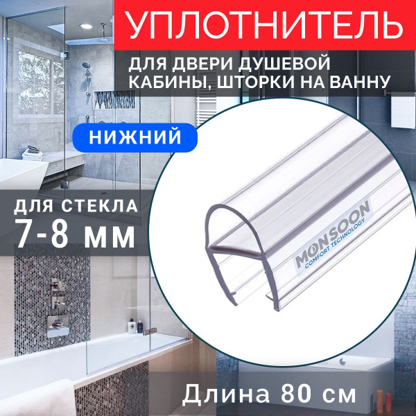 Уплотнитель для душевой кабины 8 мм А-образный U3084 длина 0,8 м ...