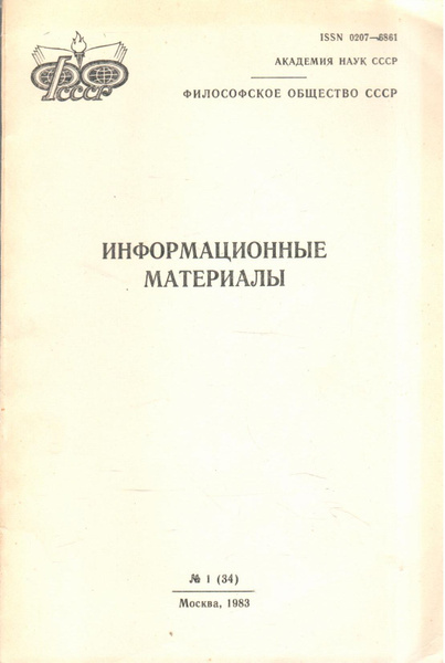 Информационные материалы №1 (34) 1983 - купить с доставкой по выгодным ценам в интернет-магазине ...