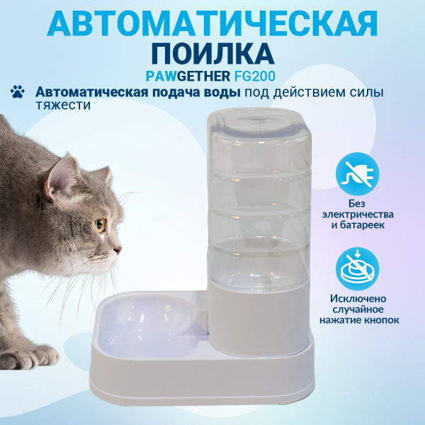 Автопоилка для собак и кошек Pawgether FG200 3,5 л - купить с доставкой ...