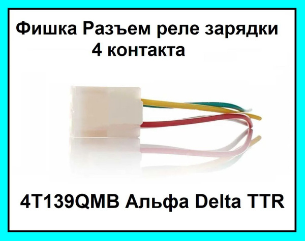Фишка разъем реле зарядки на мопед квадроцикл мотоцикл скутер 4Т GY6 4 ...