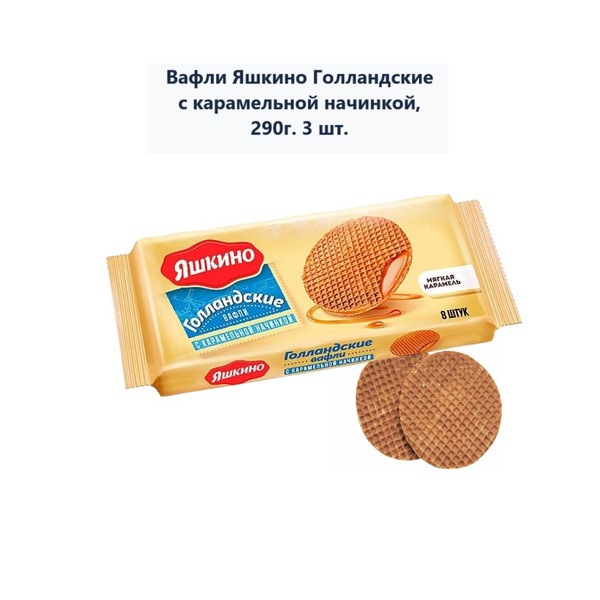 Вафли Яшкино Голландские с карамельной начинкой, 290г (3 шт) - купить с ...