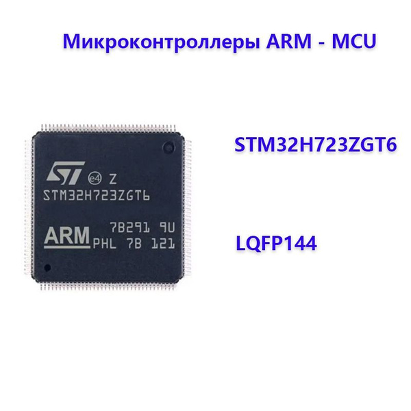 5 шт. ARM-микроконтроллер-MCU STM32H723ZGT6 LQFP144 Arm Cortex-M7 - купить с доставкой по ...