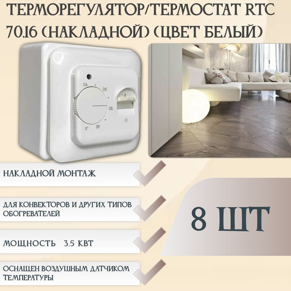 Терморегулятор/термостат RTC 70.16 (8 штук), механический, до 3,5 кВт, накладной Для ИК ...