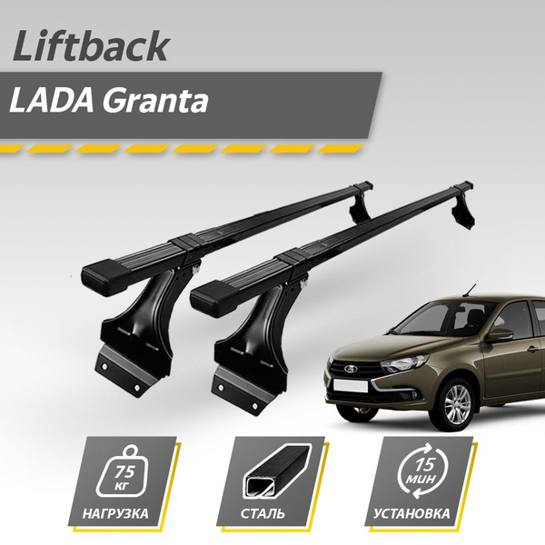 Багажник на крышу автомобиля Лада Гранта лифтбек 2011-2023 / Lada ...