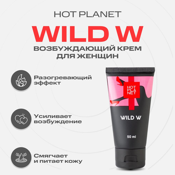 Возбуждающий крем Hot Planet Wild W для женщин, 50 мл - купить с ...