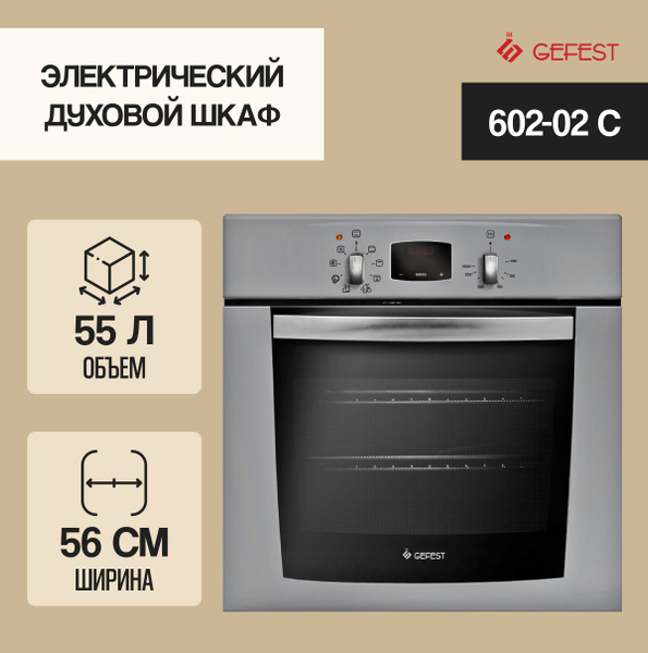 Электрический духовой шкаф Gefest ДА 602-02 С, 56 см - купить с ...