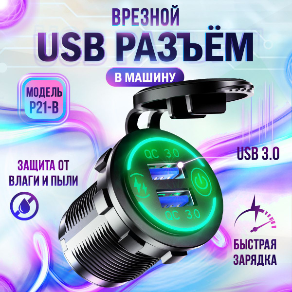Разъем USB в авто врезной быстрая зарядка. Розетка в машину. купить по ...