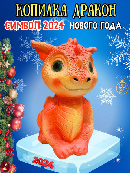 Копилка для денег "Копилка Дракон символ Нового года 2024 - 1шт ...