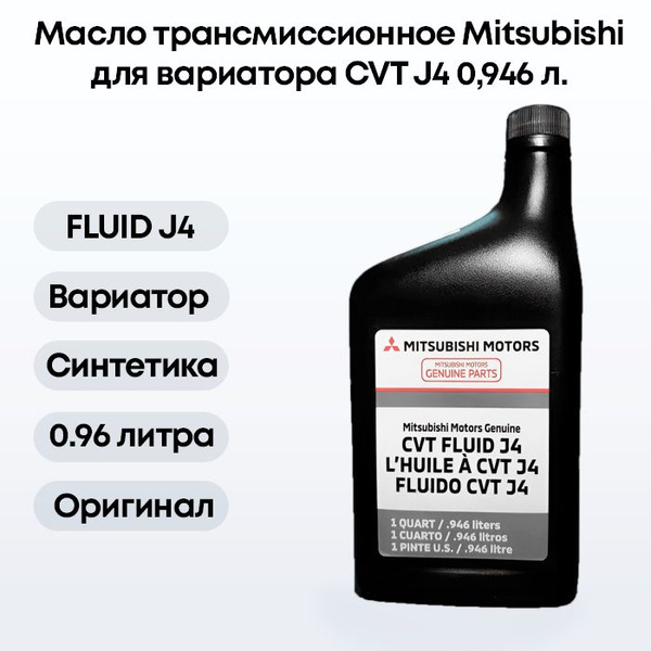 Трансмиссионное масло Mitsubishi CVT Fluid J4, 0.946 л. для вариатора ...