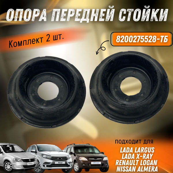 Опора передней стойки 2 шт. на Лада Ларгус, Х-рей, Рено Логан, Ниссан ...