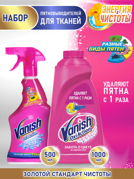Набор VANISH OXI Action Пятновыводитель для тканей 500 мл ...