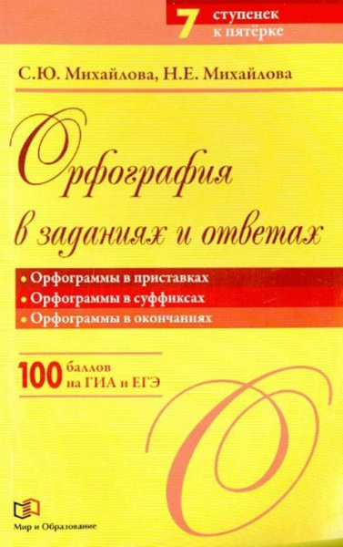 Орфография в заданиях и ответах. Орфограммы в приставках. Орфограммы в ...