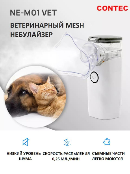 Ветеринарный небулайзер, ингалятор для животных (кошек, собак) купить ...