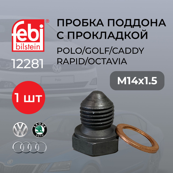 Пробка поддона Polo, Golf, Octavia, Rapid, с уплотнительным медным ...
