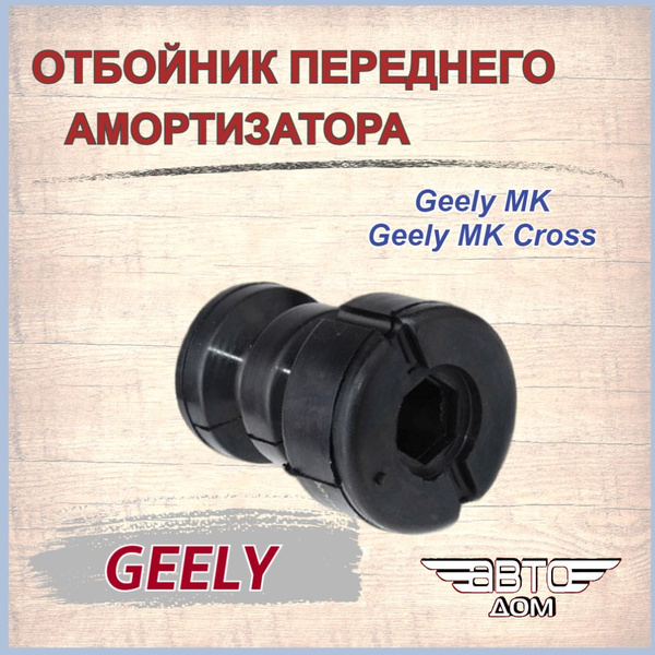 Отбойник амортизатора переднего/ Geely MK, Geely MK Cross/ Джили МК ...