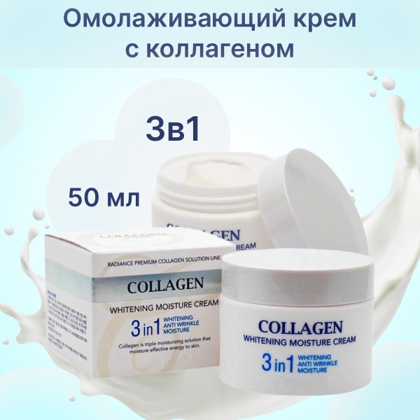 Антивозрастной крем для лица с коллагеном 3 в 1: отбеливающий ...