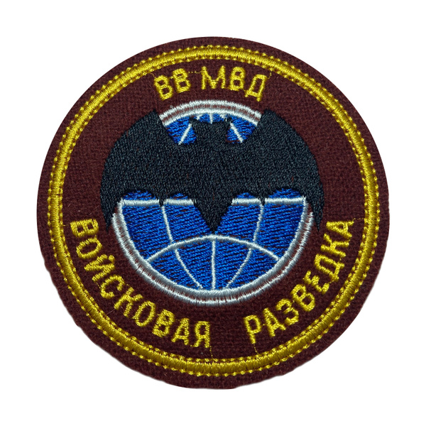 Шеврон (нашивка, патч) Войсковая разведка ВВ МВД РФ краповый круглый ...