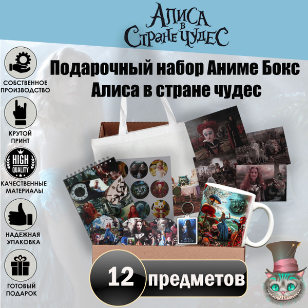 Подарочный набор Аниме бокс Алиса в стране чудес - купить по выгодным ...
