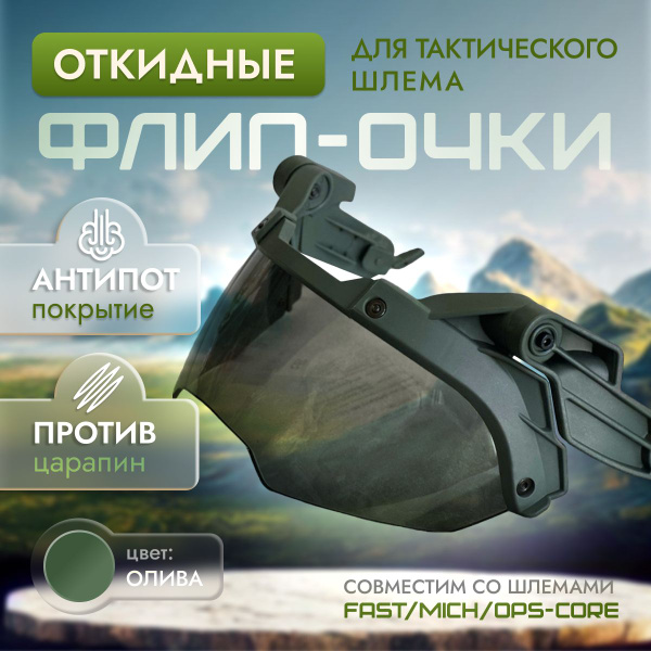 Откидные флип-очки для тактического шлема с кронштейном - купить с ...