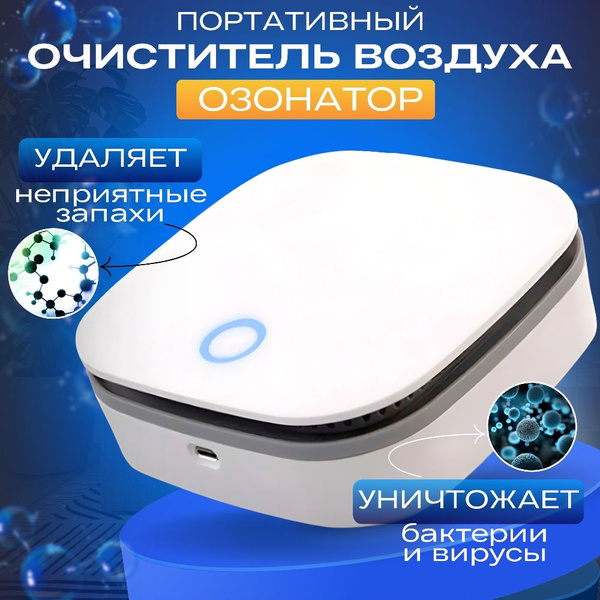 Озонатор Портативный озоновый очиститель воздуха, белый - купить по ...