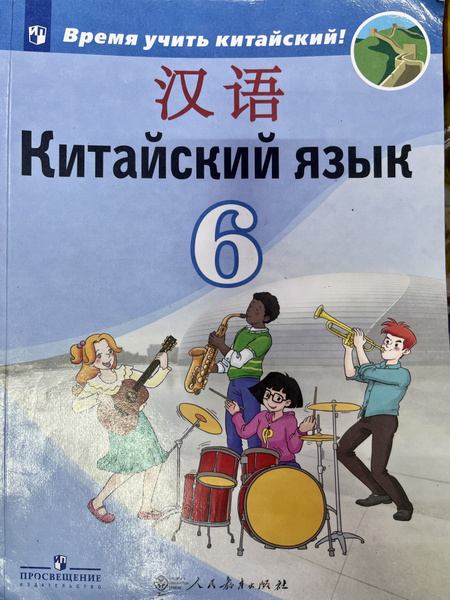 Китайский язык 6 класс Сизова учебник Б У - купить с доставкой по ...