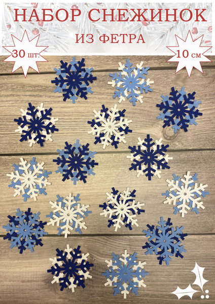 Снежинки новогодние из фетра, 10 см, 30 шт. купить c доставкой на OZON ...