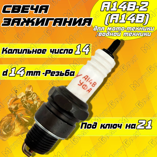 Свеча зажигания А14В-2 (А14В) для мототехники - купить по низким ценам ...