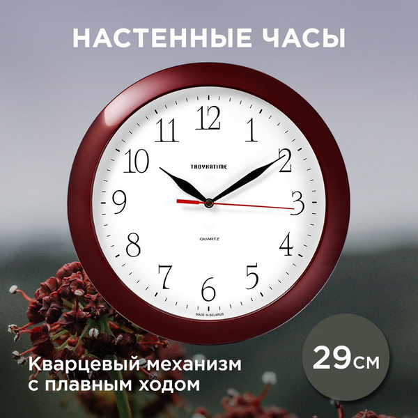 Часы настенные бесшумные Troykatime большие круглые 29 см купить C доставкой на Ozon по низкой