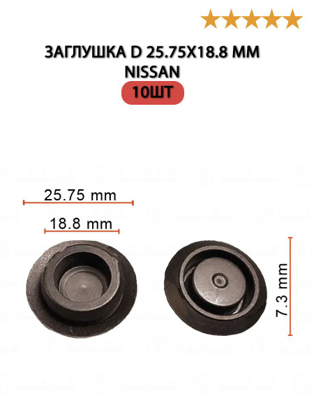 Заглушка кузова Nissan 80874AX000 10шт купить на OZON по низкой цене ...