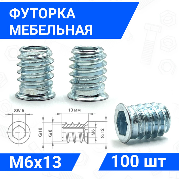 Футорка мебельная металлическая М6х13 100 шт купить по выгодной цене в ...