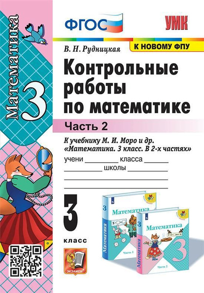 3 кл. Часть 2. Математика. Контрольные работы (к уч. Моро) (к нов. ФПУ ...