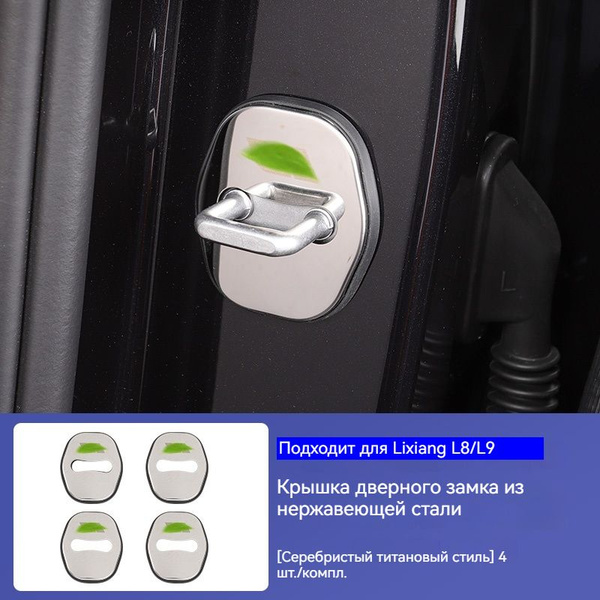 Пряжка дверного замка Lixiang L8L9 защитная втулка из нержавеющей стали/Ограничитель дверного ...