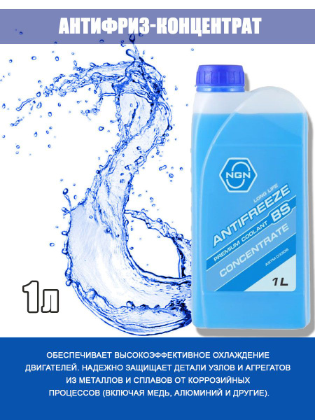 Антифриз NGN 314778 купить по выгодной цене в интернет-магазине OZON ...