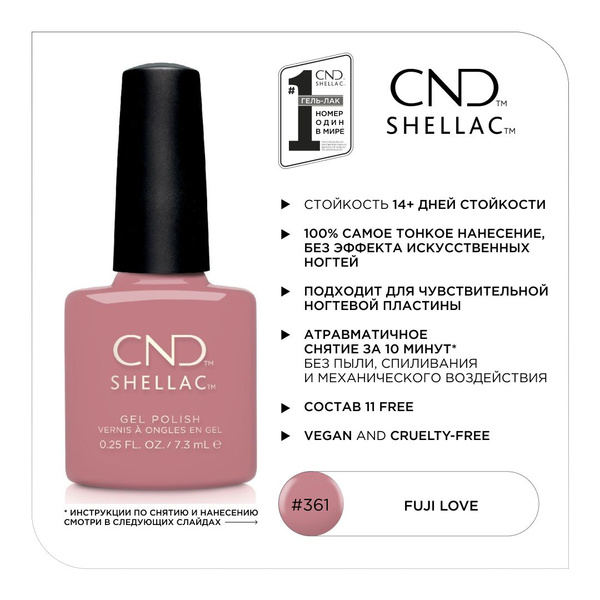 Гель-лак CND Shellac Fuji Love #361 - купить с доставкой по выгодным ...
