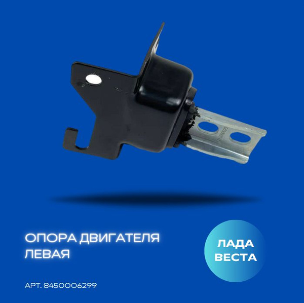 Опора двигателя левая для Лада Веста 8450006299 - Технологии Будущего ...