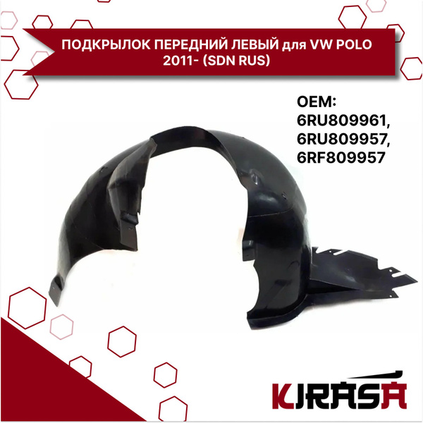 Подкрылок передний левый для ФОЛЬКСВАГЕН ПОЛО седан, VOLKSWAGEN POLO ...