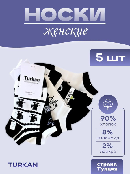 Комплект носков Turkan, 5 пар - купить с доставкой по выгодным ценам в интернет-магазине OZON ...