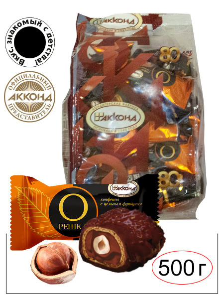 Конфеты "Орешка" с цельным фундуком со вкусом шоколада 500 гр./Акконд ...