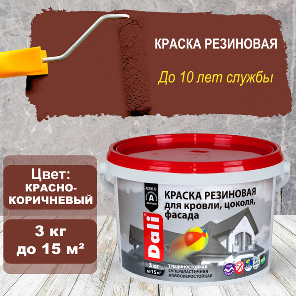 Краска DALI резиновая, для кровли, цоколя, фасада_C Резиновая ...