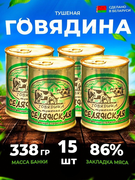 Тушенка белорусская говяжья 15 шт - купить с доставкой по выгодным ...
