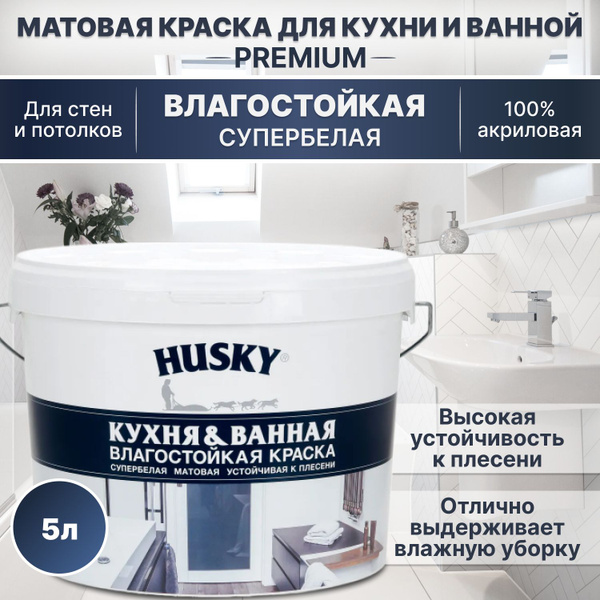 Краска акриловая влагостойкая для кухни и ванны Husky, матовое покрытие ...