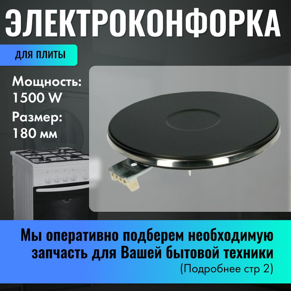 Электроконфорка для плит 1500W, 180 мм / Универсальная - купить с ...