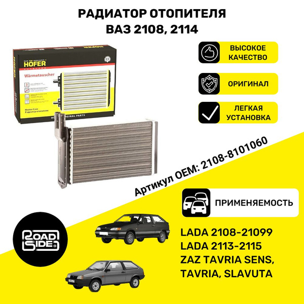 радиатор отопителя ваз 2108, 2114 - HOFER арт. HF730222 - купить по ...
