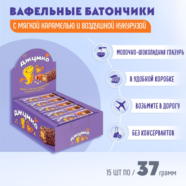 Вафли Яшкино Джумка с воздушной кукурузой 15 шт по 37 гр КДВ - купить с ...