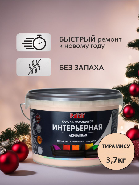 Краска для стен, обоев и потолков акриловая моющаяся интерьерная ...