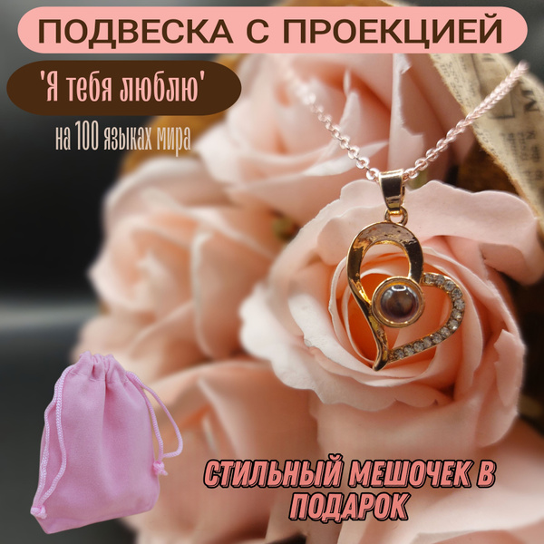 Кулон / колье / подвеска / цепочка для влюбленных "Я люблю тебя" на 100 ...