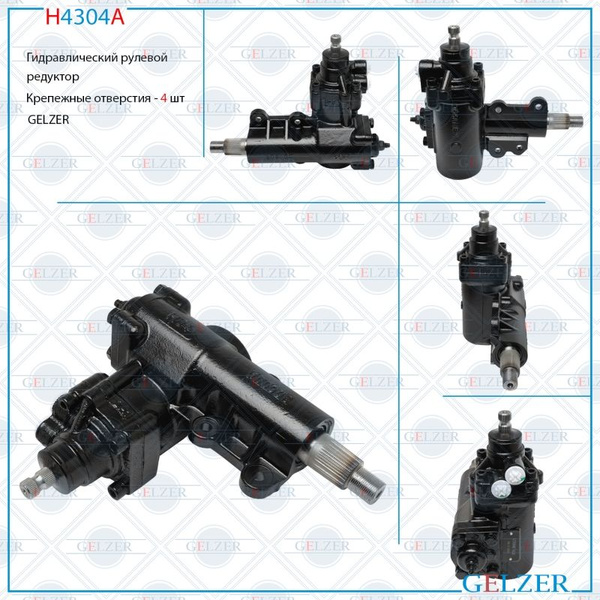 Рулевой редуктор JEEP Grand Cherokee 1999-2005 - Gelzer арт. H4304A ...