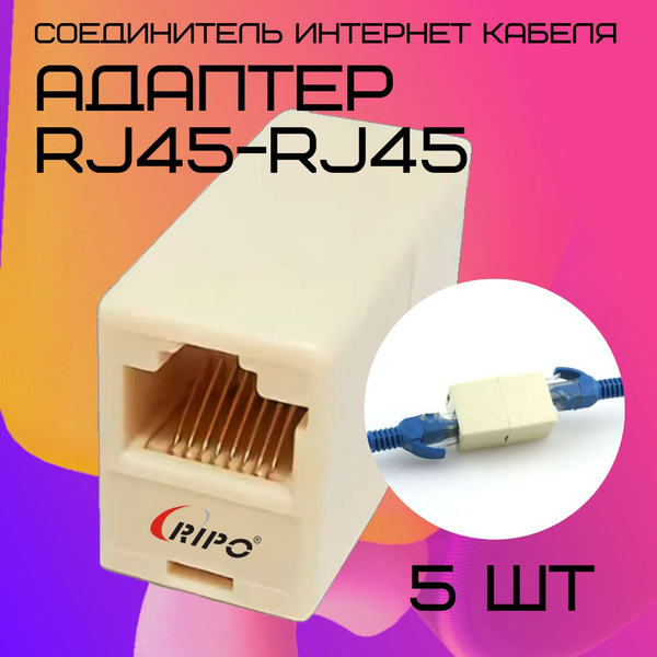 Кабель RJ-45 Ethernet Ripo Проходной адаптер провода - купить по низкой цене в интернет-магазине ...