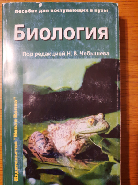 Биология. Пособие для поступающих в ВУЗы. купить на OZON по низкой цене ...