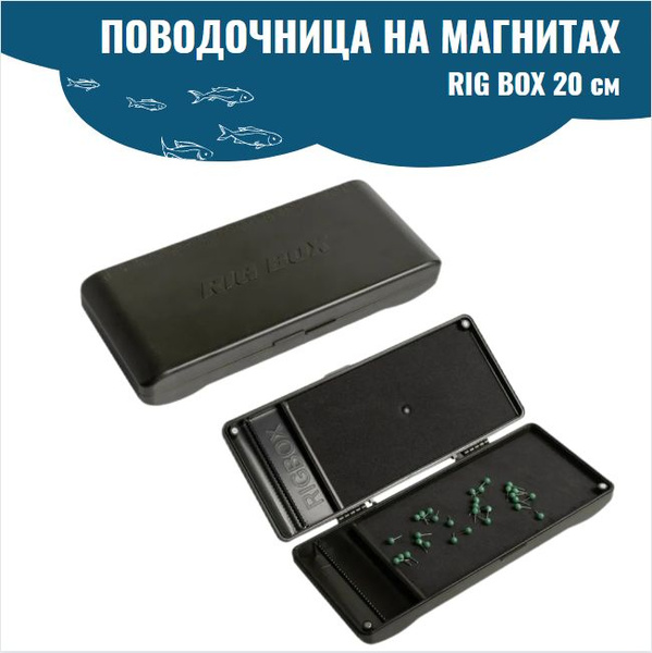 Рыболовная поводочница на магнитах EastShark RIG BOX 20см - купить по ...